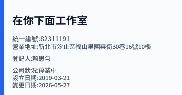 在你下面工作室的照片-統編 82311191(新北市) 公司登記資料與營業項目詳細圖表