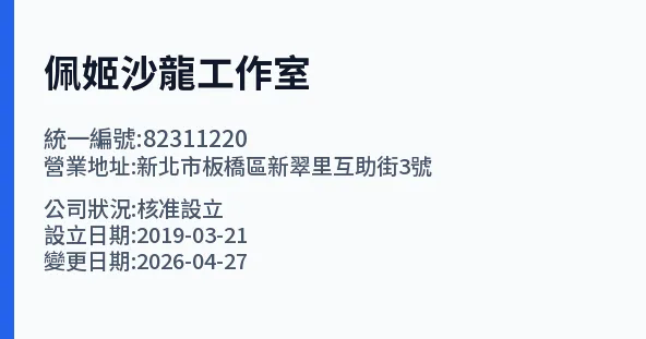 佩姬沙龍工作室的照片-統編 82311220(新北市) 公司登記資料與營業項目詳細圖表