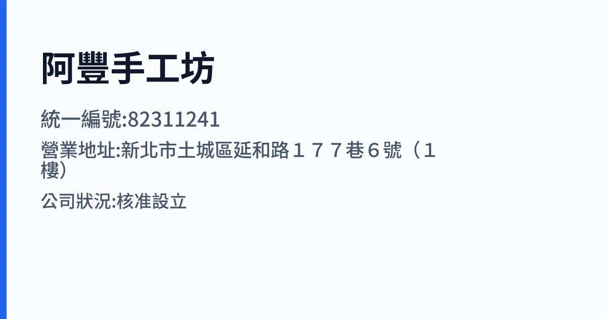 阿豐手工坊 - 統編 82311241(新北市) 公司登記資料與營業項目詳細圖表