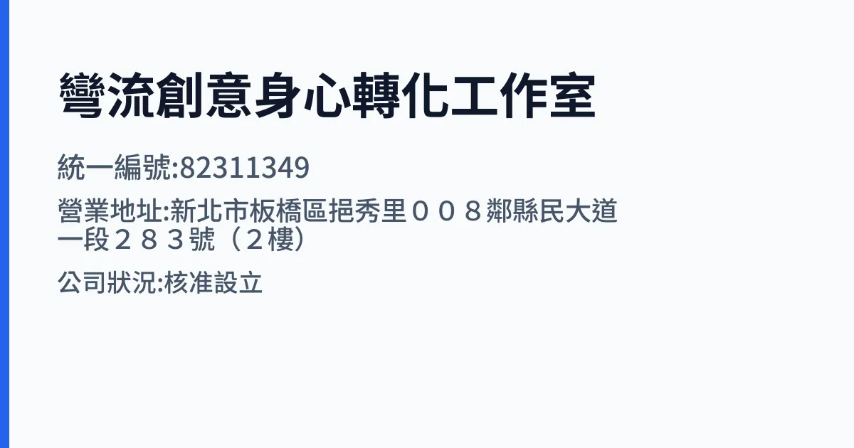 彎流創意身心轉化工作室 - 統編 82311349(新北市) 公司登記資料與營業項目詳細圖表