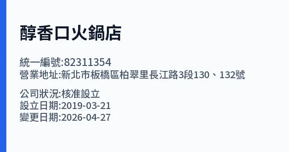 醇香口火鍋店的照片-統編 82311354(新北市) 公司登記資料與營業項目詳細圖表
