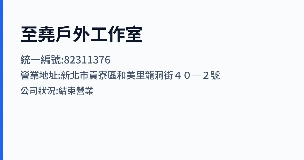 至堯戶外工作室 - 統編 82311376(新北市) 公司登記資料與營業項目詳細圖表