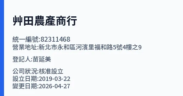 艸田農產商行的照片-統編 82311468(新北市) 公司登記資料與營業項目詳細圖表