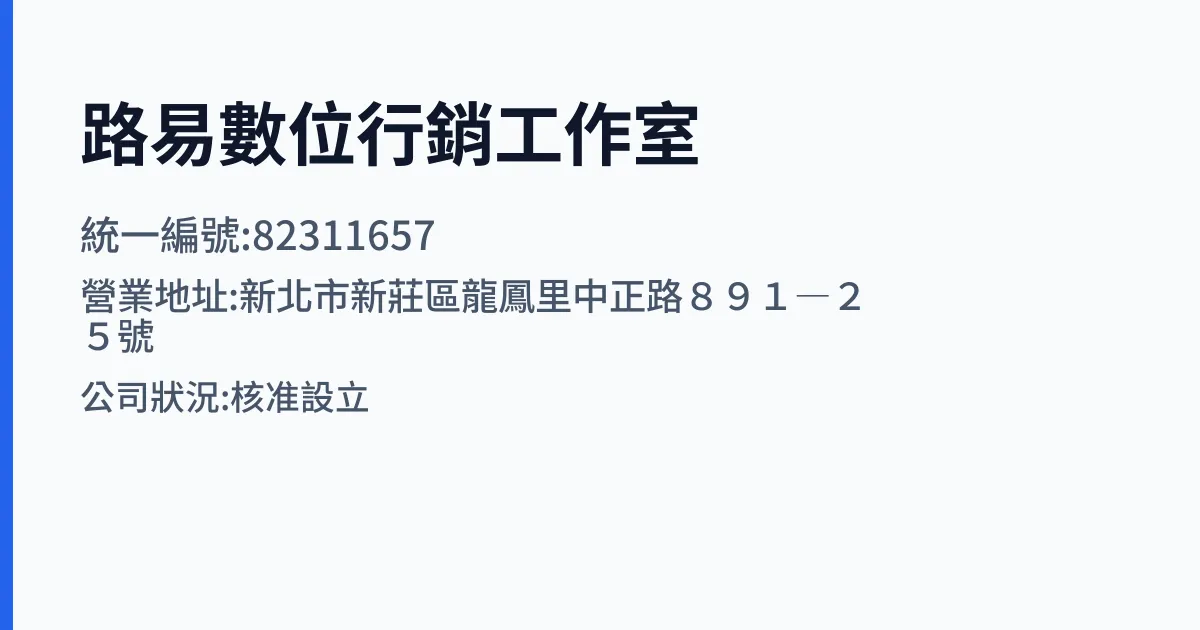 路易數位行銷工作室 - 統編 82311657(新北市) 公司登記資料與營業項目詳細圖表