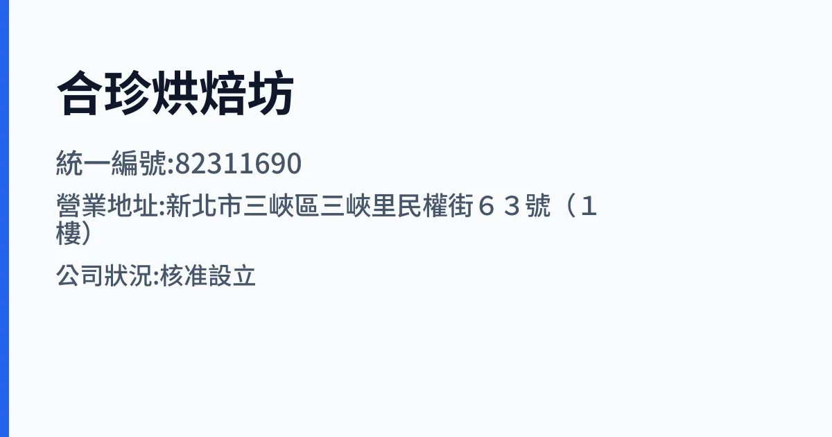 合珍烘焙坊 - 統編 82311690(新北市) 公司登記資料與營業項目詳細圖表