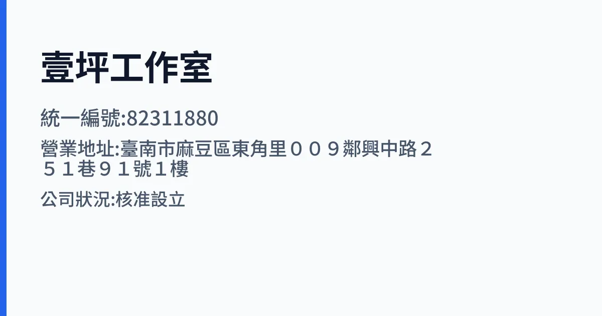 壹坪工作室 - 統編 82311880(臺南市) 公司登記資料與營業項目詳細圖表