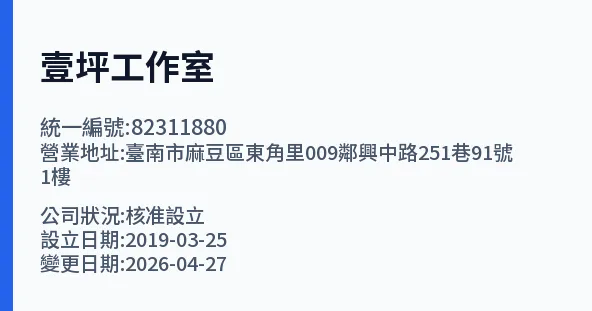 壹坪工作室的照片-統編 82311880(臺南市) 公司登記資料與營業項目詳細圖表