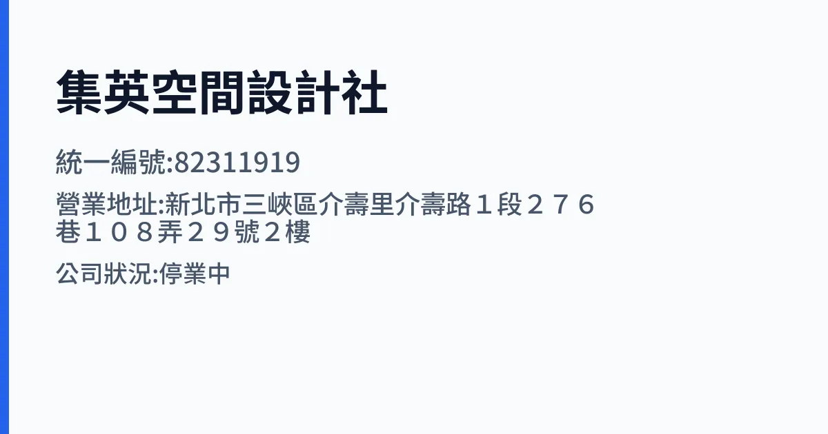 集英空間設計社 - 統編 82311919(新北市) 公司登記資料與營業項目詳細圖表