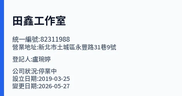 田鑫工作室的照片-統編 82311988(新北市) 公司登記資料與營業項目詳細圖表