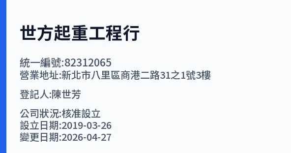 世方起重工程行的照片-統編 82312065(新北市) 公司登記資料與營業項目詳細圖表