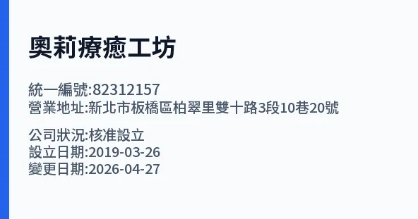 奧莉療癒工坊的照片-統編 82312157(新北市) 公司登記資料與營業項目詳細圖表