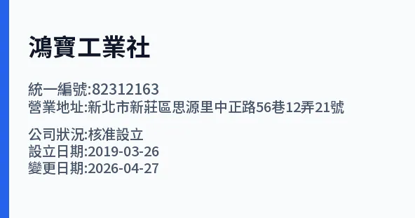 鴻寶工業社的照片-統編 82312163(新北市) 公司登記資料與營業項目詳細圖表