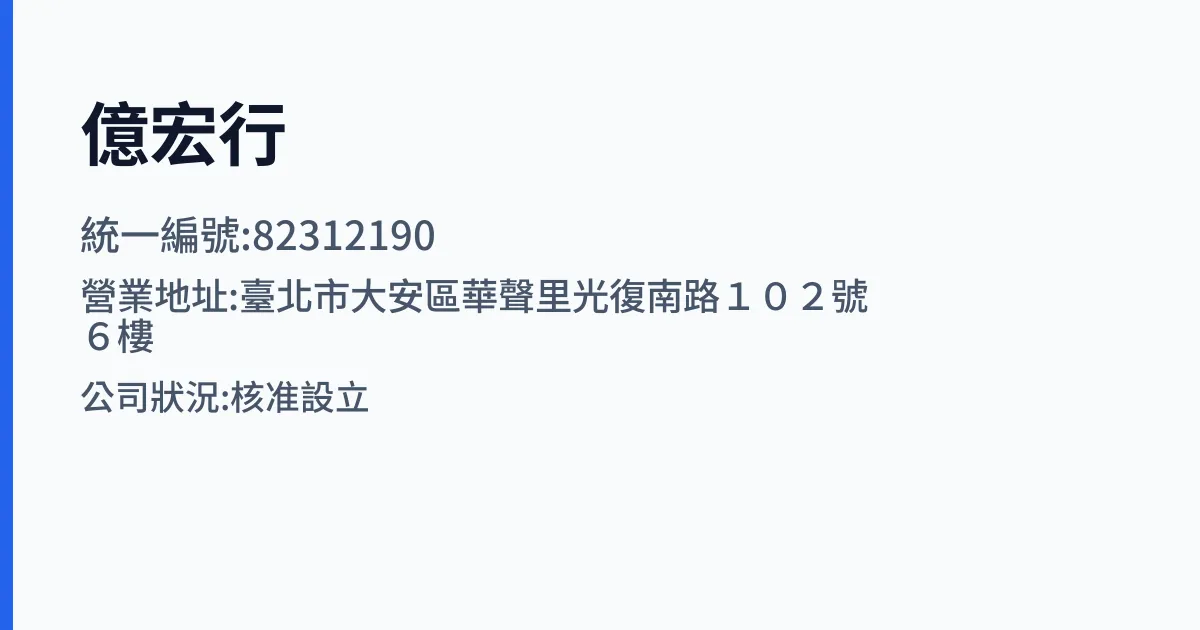 億宏行 - 統編 82312190(臺北市) 公司登記資料與營業項目詳細圖表