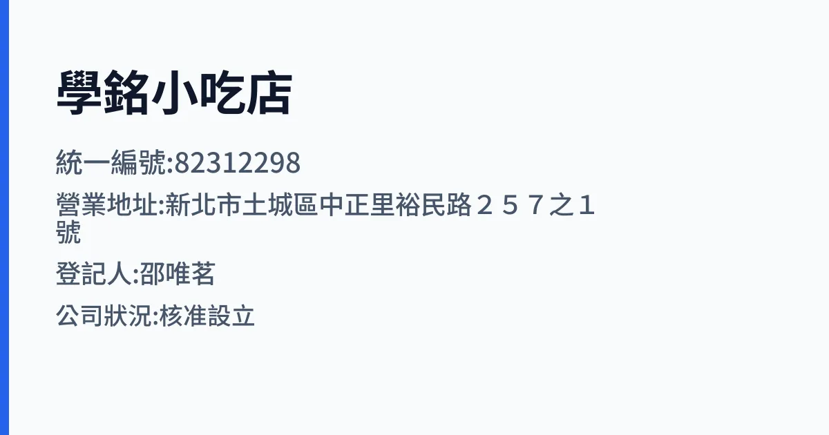 學銘小吃店 - 統編 82312298(新北市) 公司登記資料與營業項目詳細圖表