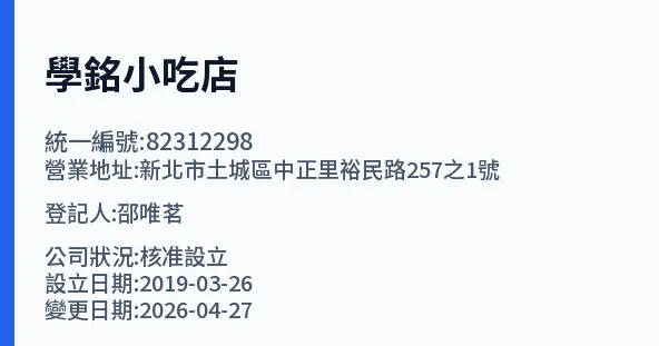 學銘小吃店的照片-統編 82312298(新北市) 公司登記資料與營業項目詳細圖表