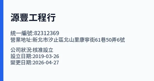 源豐工程行的照片-統編 82312369(新北市) 公司登記資料與營業項目詳細圖表