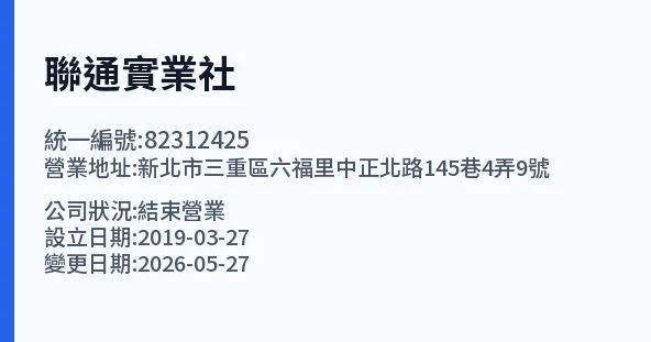 聯通實業社的照片-統編 82312425(新北市) 公司登記資料與營業項目詳細圖表