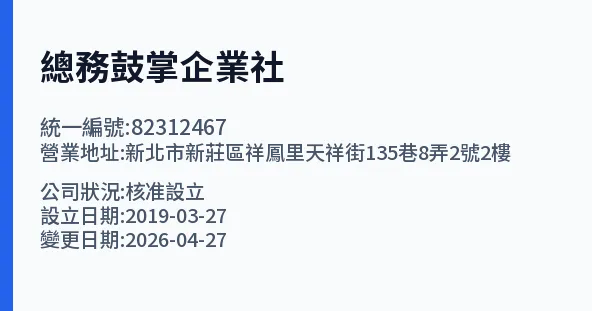 總務鼓掌企業社的照片-統編 82312467(新北市) 公司登記資料與營業項目詳細圖表
