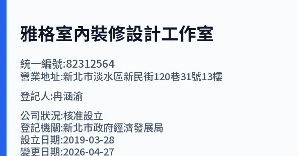 雅格室內裝修設計工作室的照片-統編 82312564(新北市) 公司登記資料與營業項目詳細圖表