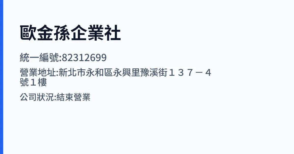 歐金孫企業社 - 統編 82312699(新北市) 公司登記資料與營業項目詳細圖表