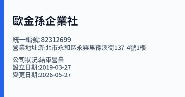 歐金孫企業社的照片-統編 82312699(新北市) 公司登記資料與營業項目詳細圖表