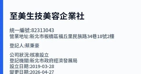 至美生技美容企業社的照片-統編 82313043(新北市) 公司登記資料與營業項目詳細圖表