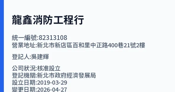龍鑫消防工程行的照片-統編 82313108(新北市) 公司登記資料與營業項目詳細圖表