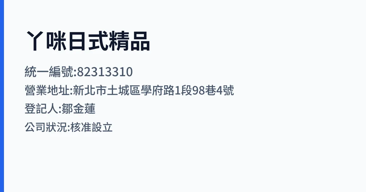 丫咪日式精品 - 統編 82313310（新北市） 公司登記資料與營業項目詳細圖表