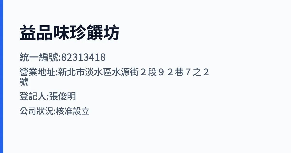 益品味珍饌坊 - 統編 82313418(新北市) 公司登記資料與營業項目詳細圖表
