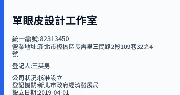 單眼皮設計工作室的照片-統編 82313450(新北市) 公司登記資料與營業項目詳細圖表