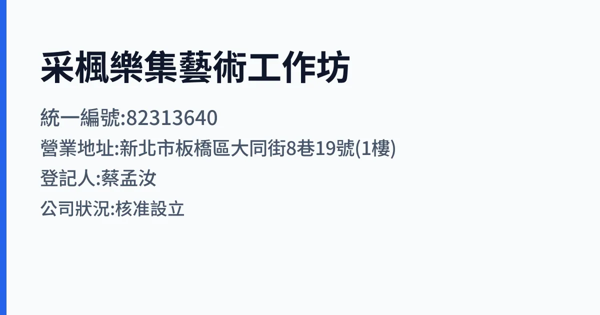 采楓樂集藝術工作坊 - 統編 82313640(新北市) 公司登記資料與營業項目詳細圖表
