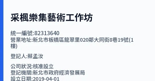 采楓樂集藝術工作坊的照片-統編 82313640(新北市) 公司登記資料與營業項目詳細圖表