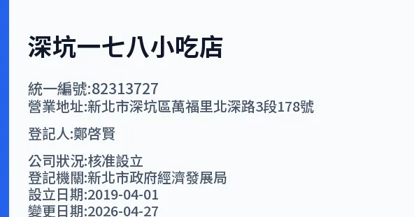 深坑一七八小吃店的照片-統編 82313727(新北市) 公司登記資料與營業項目詳細圖表
