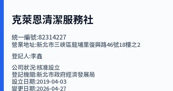 克萊恩清潔服務社的照片-統編 82314227(新北市) 公司登記資料與營業項目詳細圖表