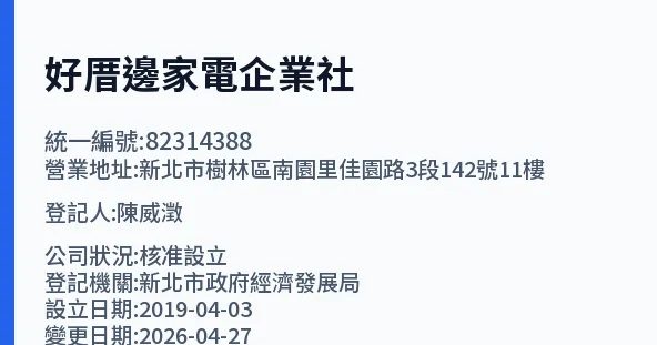好厝邊家電企業社的照片-統編 82314388(新北市) 公司登記資料與營業項目詳細圖表