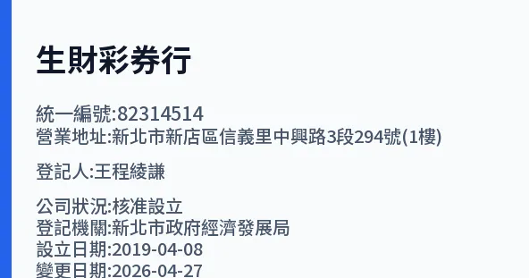 生財彩券行的照片-統編 82314514(新北市) 公司登記資料與營業項目詳細圖表