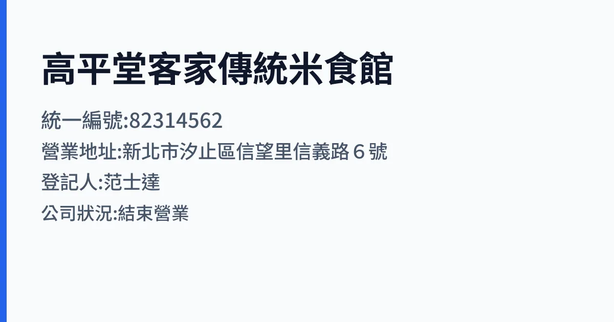 高平堂客家傳統米食館 - 統編 82314562(新北市) 公司登記資料與營業項目詳細圖表