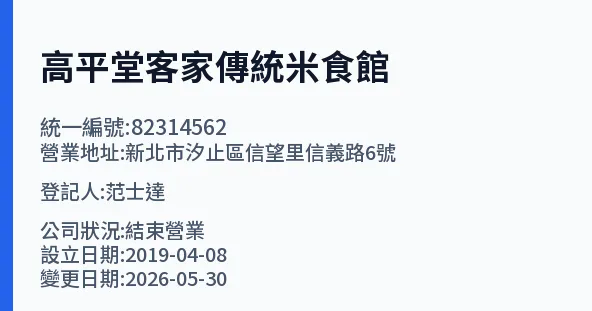 高平堂客家傳統米食館的照片-統編 82314562(新北市) 公司登記資料與營業項目詳細圖表
