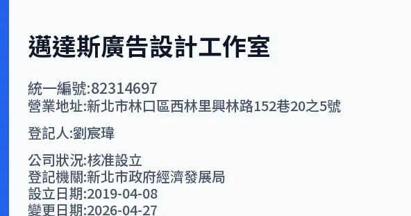邁達斯廣告設計工作室的照片-統編 82314697(新北市) 公司登記資料與營業項目詳細圖表