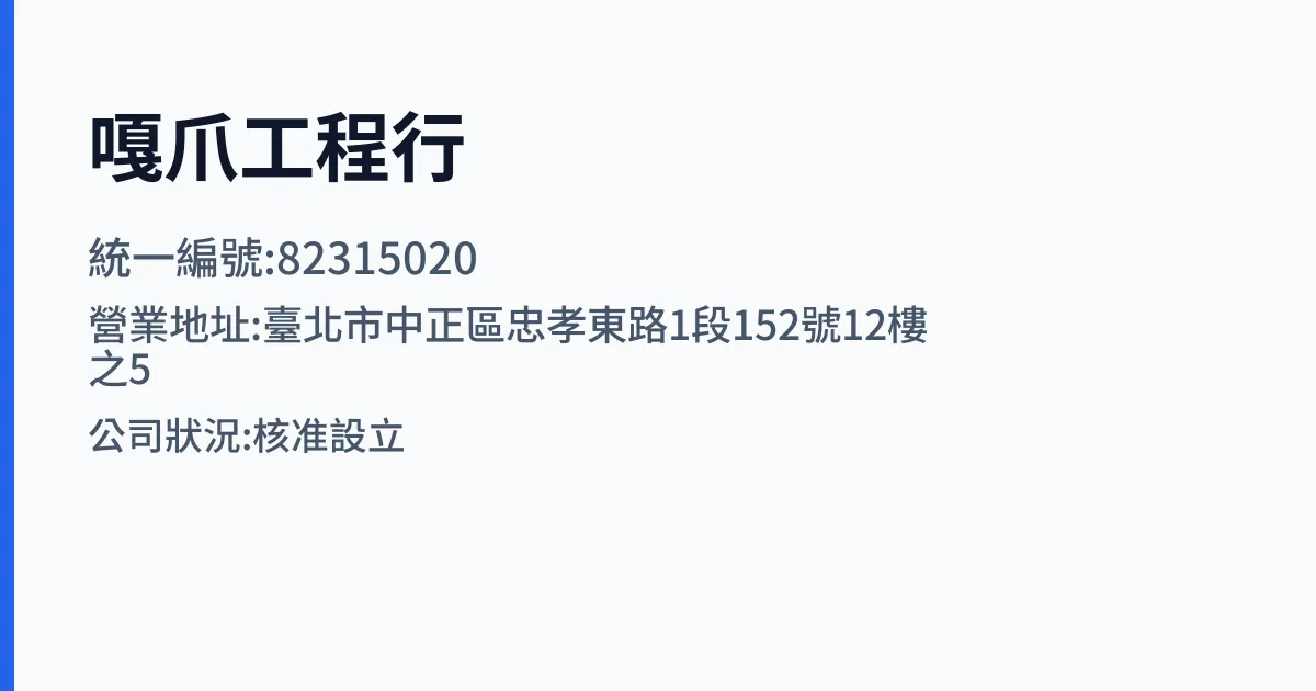 嘎爪工程行 - 統編 82315020(新北市) 公司登記資料與營業項目詳細圖表