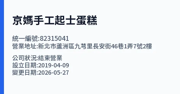 京媽手工起士蛋糕的照片-統編 82315041(新北市) 公司登記資料與營業項目詳細圖表