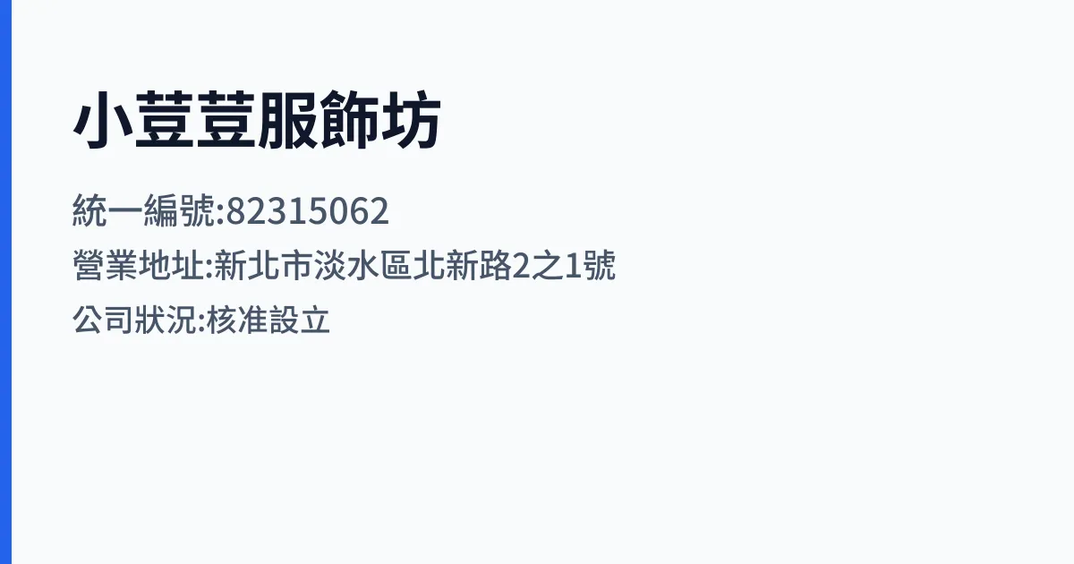 小荳荳服飾坊 - 統編 82315062(新北市) 公司登記資料與營業項目詳細圖表