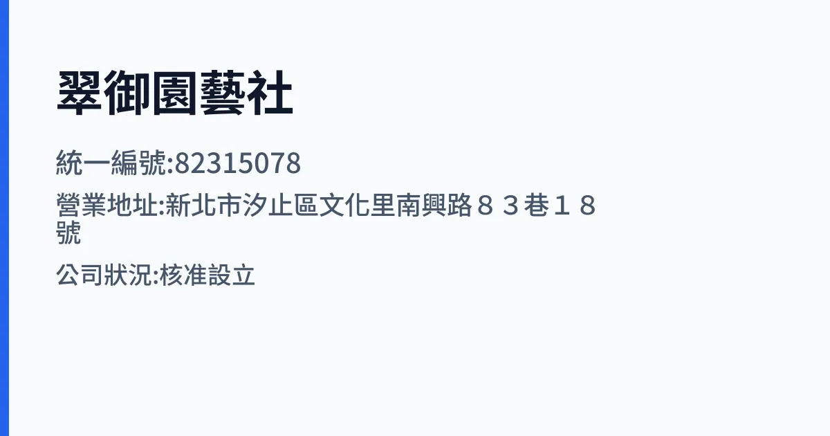 翠御園藝社 - 統編 82315078(新北市) 公司登記資料與營業項目詳細圖表