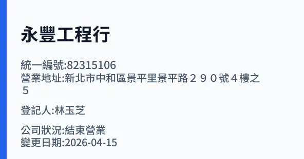 永豐工程行的照片-統編 82315106(新北市) 公司登記資料與營業項目詳細圖表