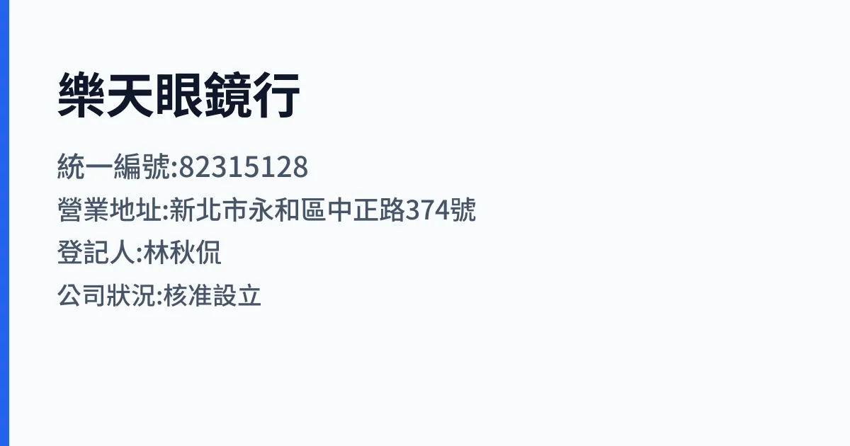 樂天眼鏡行 - 統編 82315128(新北市) 公司登記資料與營業項目詳細圖表