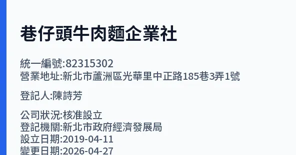 巷仔頭牛肉麵企業社的照片-統編 82315302(新北市) 公司登記資料與營業項目詳細圖表
