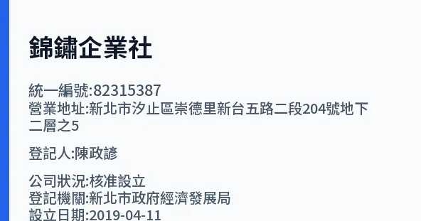 錦鏽企業社的照片-統編 82315387(新北市) 公司登記資料與營業項目詳細圖表