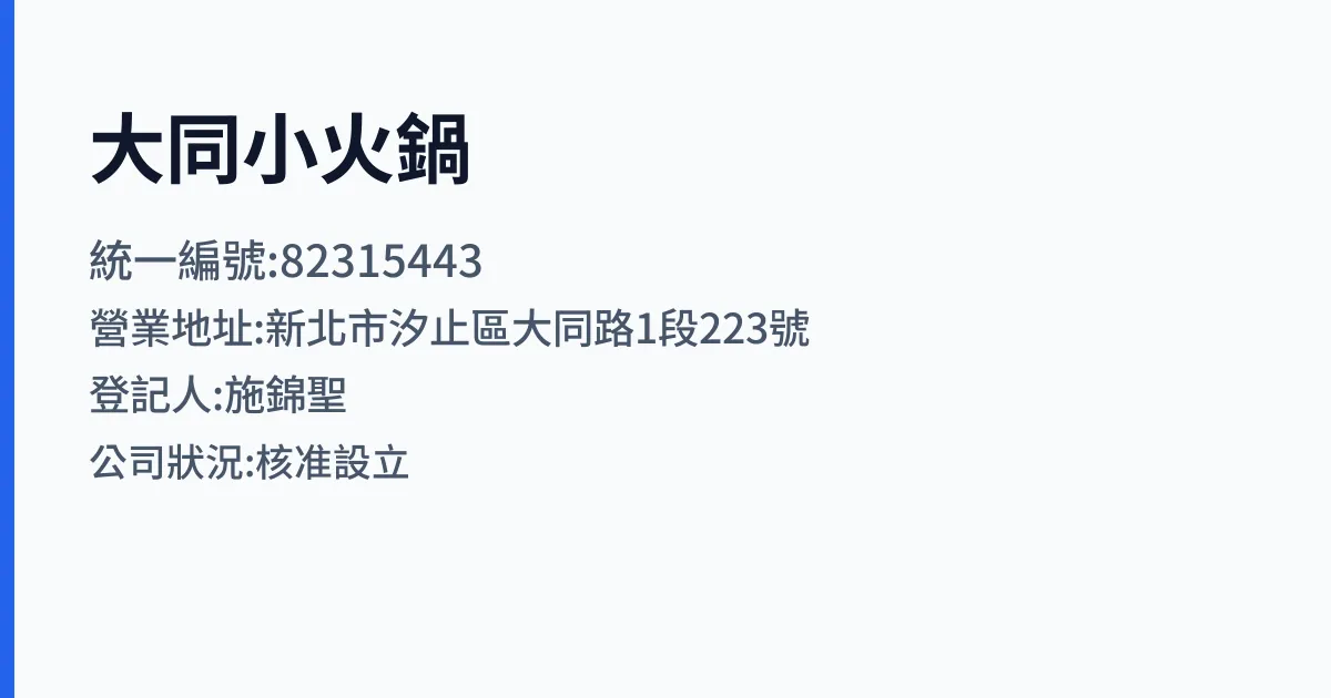 大同小火鍋 - 統編 82315443(新北市) 公司登記資料與營業項目詳細圖表