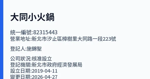 大同小火鍋的照片-統編 82315443(新北市) 公司登記資料與營業項目詳細圖表