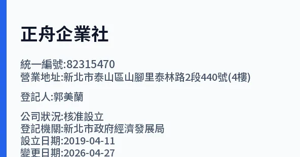 正舟企業社的照片-統編 82315470(新北市) 公司登記資料與營業項目詳細圖表